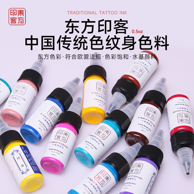 东方印客中国纹身色料纹身器材