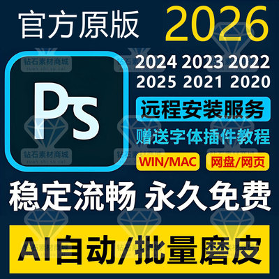 远程安装ps2026/25 24正式版软件photoshop AI自动批量磨皮winmac