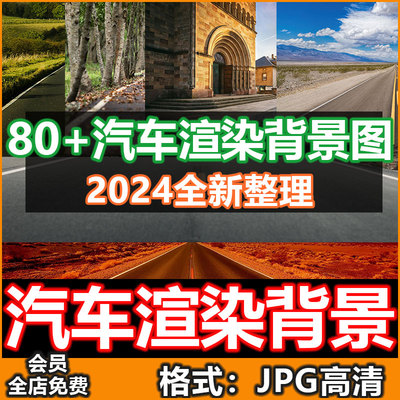 汽车keyshot渲染背景道路树林城市道路沙漠雪地汽车背景合成素材