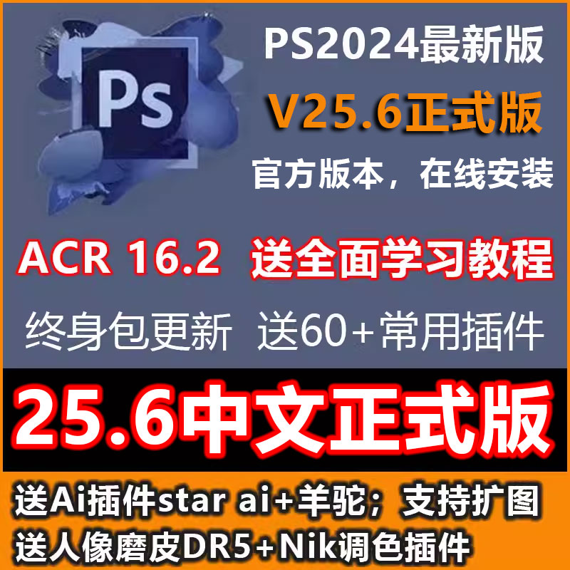 PS软件PS2024 v25.6中文官方正式版25.5版acr16.2win填充扩图插件_虎窝淘