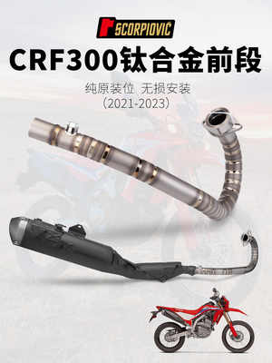 CRF300L/CRF300钛合金前段