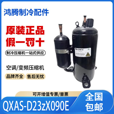 适用格力凌达变频空调制冷压缩机 QXAS-D23zX090E 原装全新正品