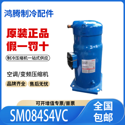 适用丹佛斯百福马中央空调冷库制冷压缩机SM084S4VC 原装全新正品
