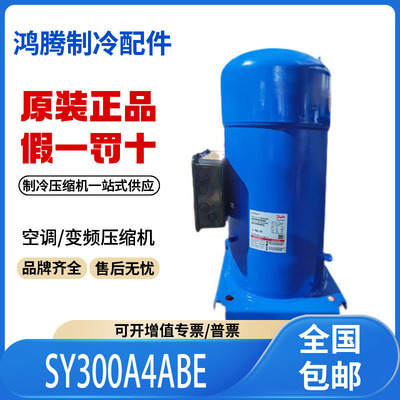 适用丹佛斯百福马25匹中央空调冷库压缩机SY300A4ABE原装全新正品