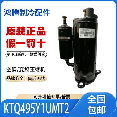 适用美芝美的5匹定频空调压缩机R32冷媒KTQ495Y1UMT2原装全新正品