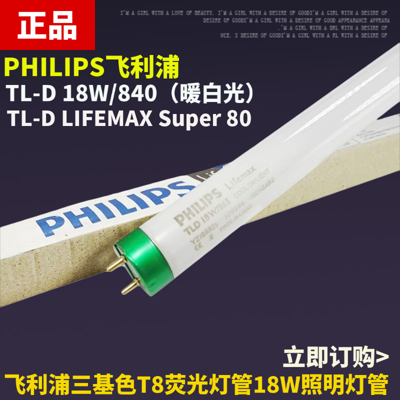 飞利浦18W/840 TL-D LIFEMAX Super 80三基色TL84对色灯箱18W灯管_虎窝淘