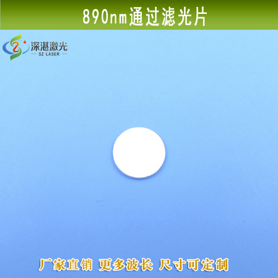 890nm窄带滤光片红外相机滤波片