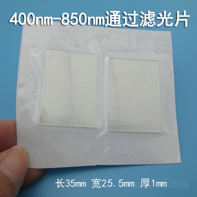 ZLM400-850nm滤光片红外过滤镜片