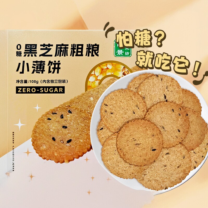 仲景养生坊0糖黑芝麻粗粮小薄饼干酥脆片休闲零食108g
