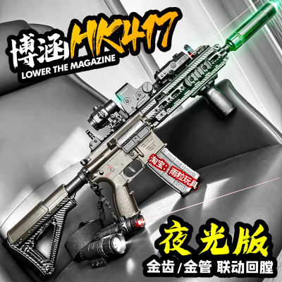 夜光版博涵hk417电动连发玩具枪