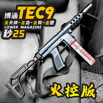 火控博涵tec9超高速电动玩具枪