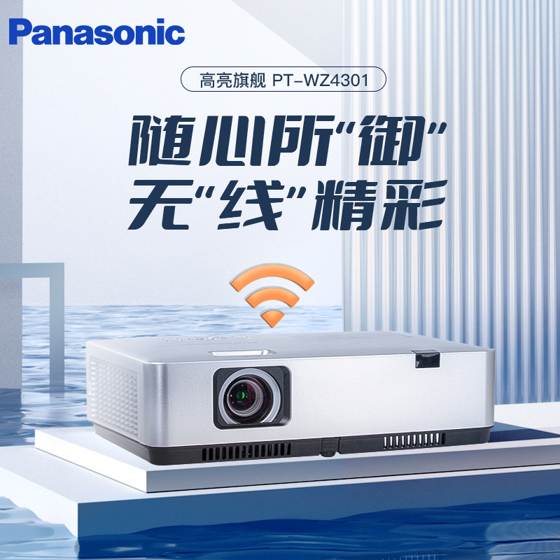松下PT-WZ4301投影仪4300流明全高清大屏无线商务办公会议教学