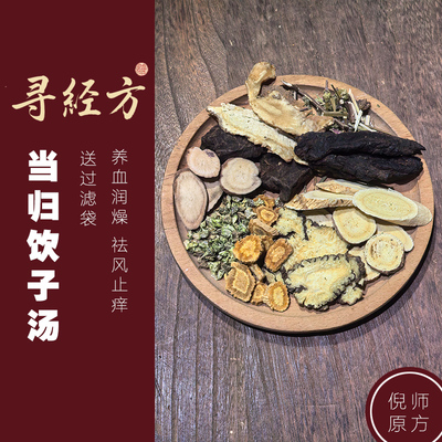 寻经方当归饮子汤中药材原材料