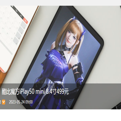 适用 酷比魔方iPlay50 mini 8.4寸平板膜 绘画肯特类纸膜  防蓝光 钢化高清防指纹防反光全屏保护膜