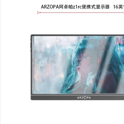 适用ARZOPA阿卓帕z1rc便携式纳米防爆膜显示器16英寸高清防刮摔防指纹反光蓝光防蓝光非钢化磨砂膜