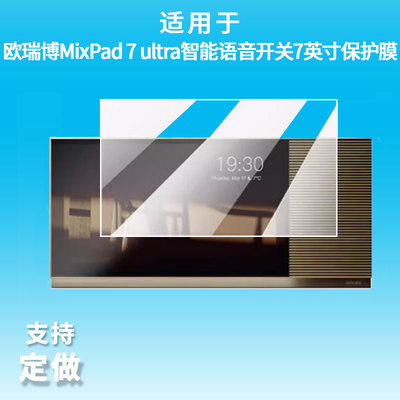 适用于欧瑞博MixPad 7 ultra智能语音开关7英寸屏幕贴膜高清膜防爆防蓝光防爆膜书写类纸膜磨砂膜