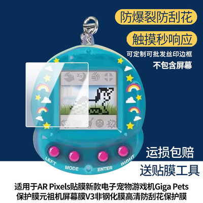适用于拓麻歌子AR Pixels贴膜新款电子宠物游戏机Giga Pets保护膜元祖机屏幕膜万代V3非钢化膜高清防刮花