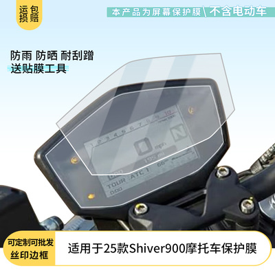 适用于25款阿普利亚Shiver900摩托车电动车屏幕原装膜软膜磨砂防指纹防反光膜防水防嗮防爆高清保护膜