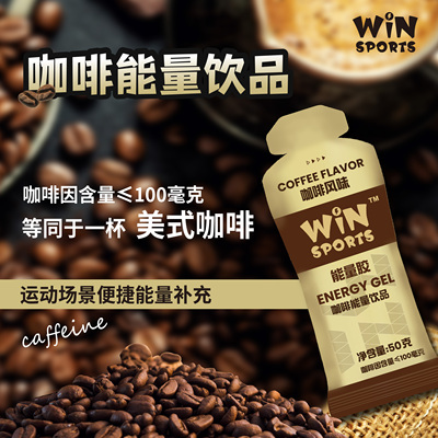 WINSPORTS咖啡能量胶咖啡因