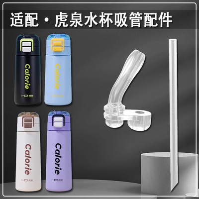 虎泉calorie儿童保温杯吸管配件 双饮吸管杯替换吸嘴水壶水杯配件