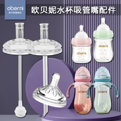 欧贝妮奶瓶奶嘴吸管配件oberni鸭嘴重力球宽口径吸嘴吸管水杯通用