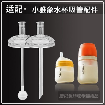 Phanpy小雅象水杯吸管配件学饮杯水壶吸管杯替换鸭嘴吸嘴奶瓶奶嘴