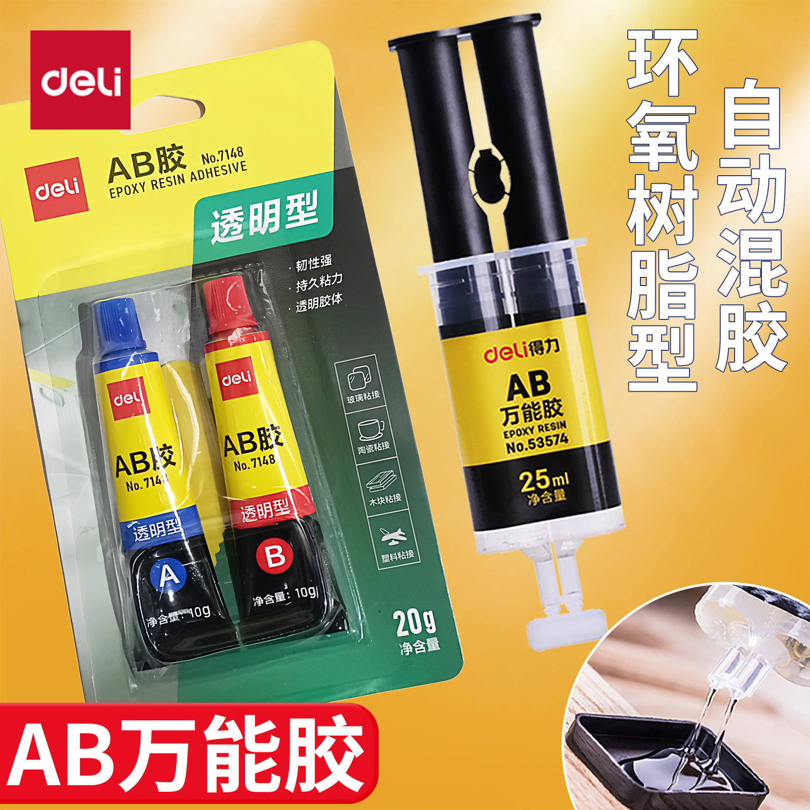得力胶水强力万能超粘ab胶强力胶粘金属铁塑料陶瓷环氧树脂胶高粘度超强陶瓷修补胶无痕多功能粘得牢断裂修复
