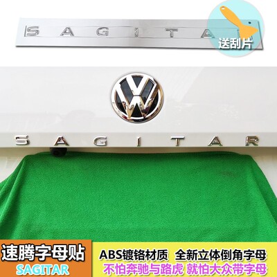 专用于速腾字母标贴改装英文装饰贴SAGITAR字标尾标后尾字车标贴