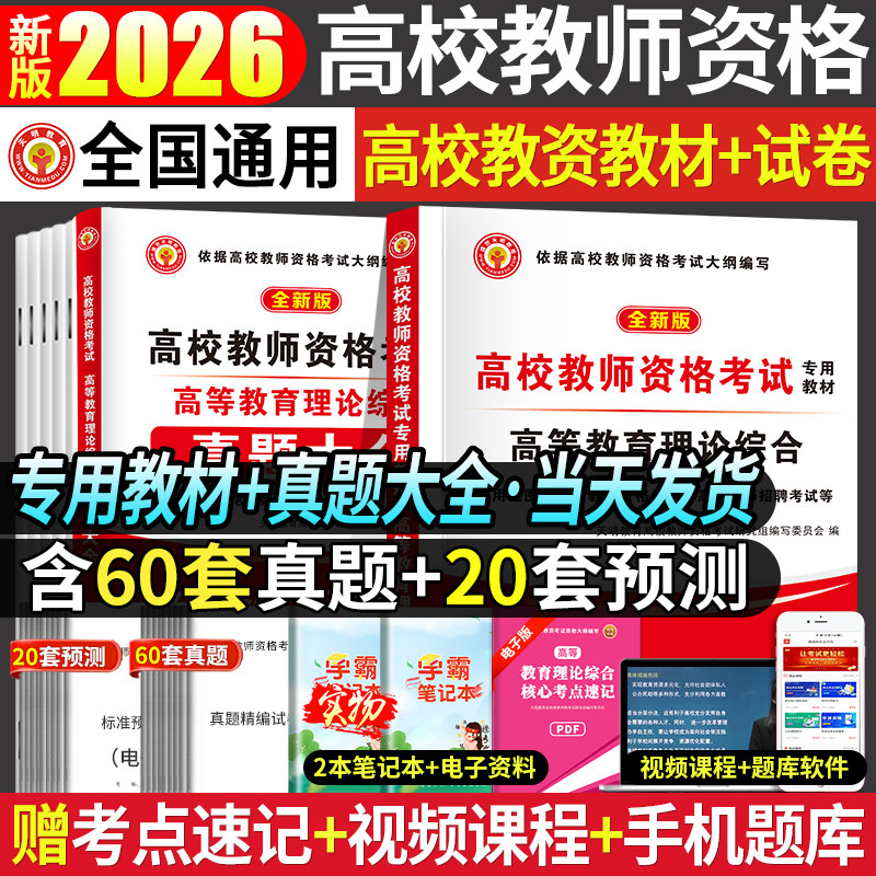 备考2026年高校教师资格证考试用书综合知识教材历年真题试卷大学教师招聘笔试专用教材教育学心理学高等教师证全国通用