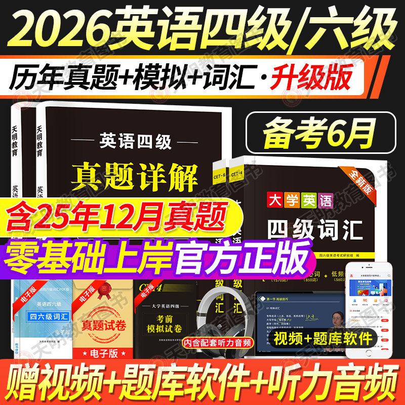【新版2026年6月】cet大学英语四级六级词汇必备单词书四六级考试备考2026英语考试真题真练资料手册真题试卷金考卷配套听力视频