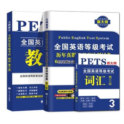 公共英语三级教材+历年真题试卷