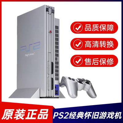 PS2游戏机 原装3万5万型读盘机 经典银色限定款厚机 硬盘游戏主机