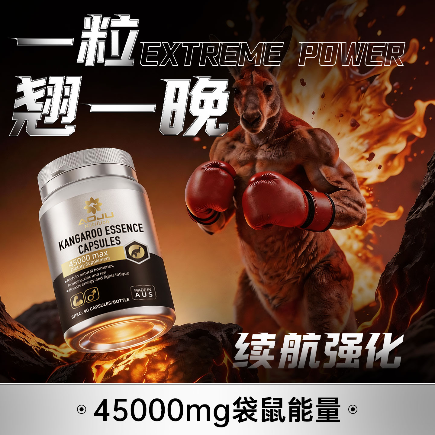 aoju澳洲进口红袋鼠胶囊牡蛎精锌硒男性精力活力营养保健进口90粒