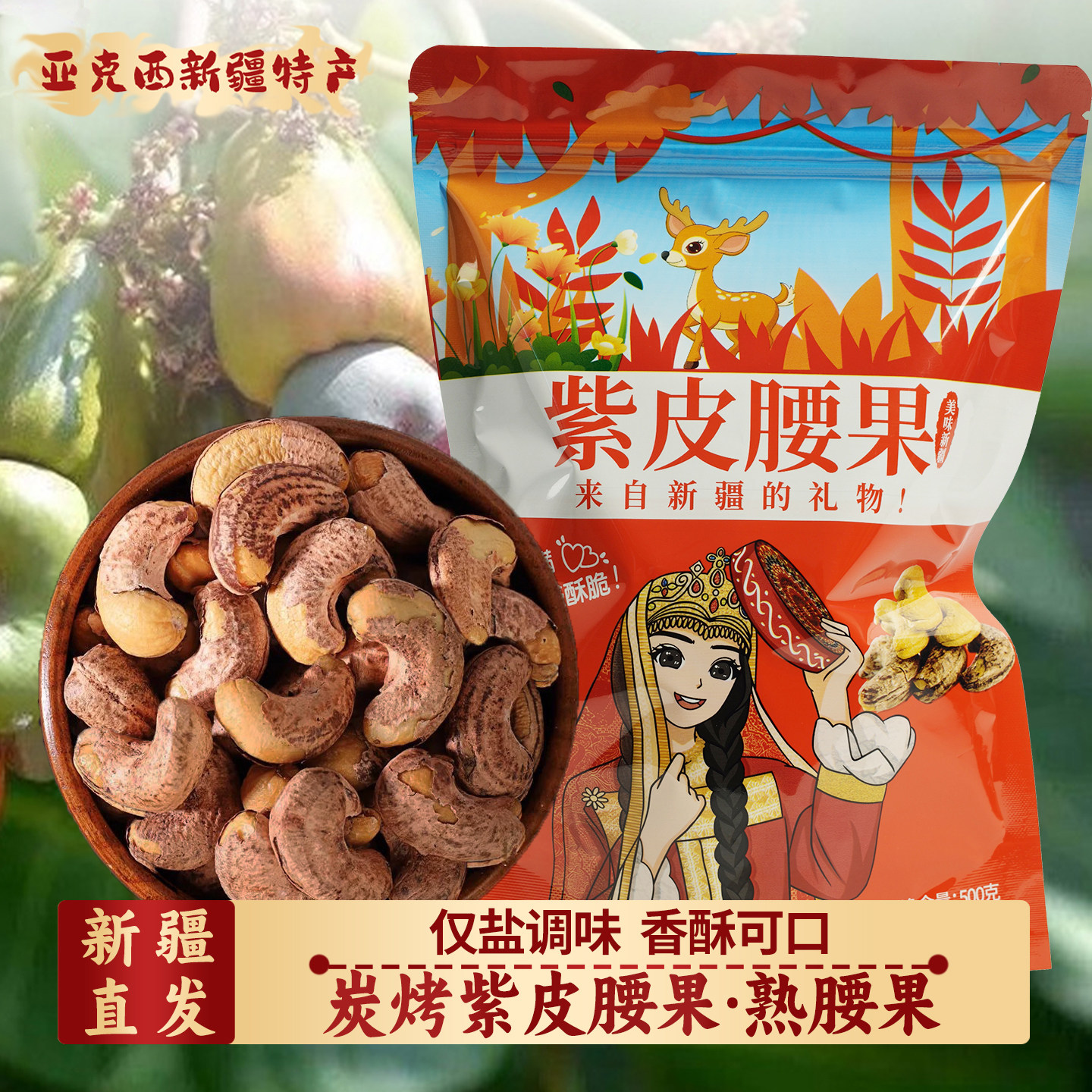 带皮腰果原味盐焗紫衣干果仁新疆紫皮坚果零食紫皮腰果休闲零食