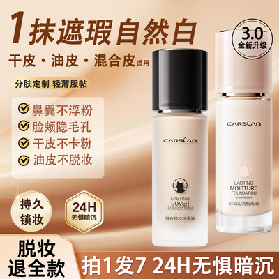 【3.0新升级】卡姿兰双猫粉底液