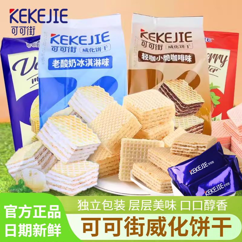 可可街威化饼干巧克力味老酸奶冰淇淋无蔗糖牛乳味休闲零食300g袋