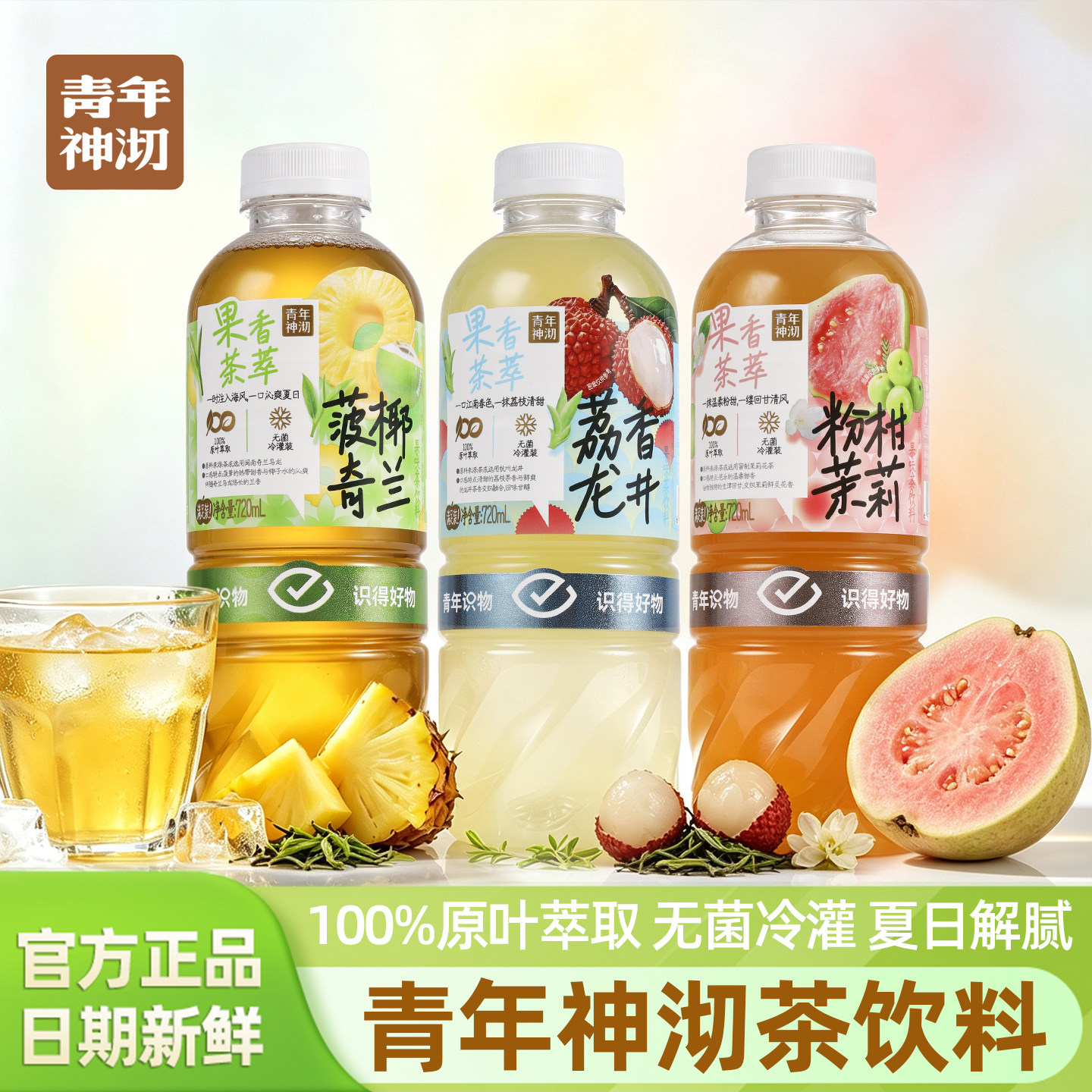 青年神沏果味茶饮料720ml瓶装整箱果汁茶饮料100%原叶萃取茶饮品