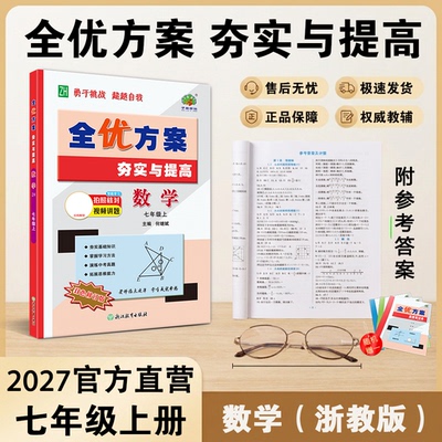 全优方案夯实与提高浙教版