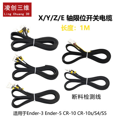 Ender3/CR10s限位开关线断料检测