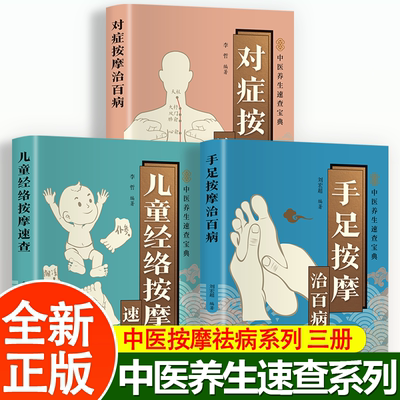 全三册套装任选 中医养生速查宝典系列 中医按摩祛病系列