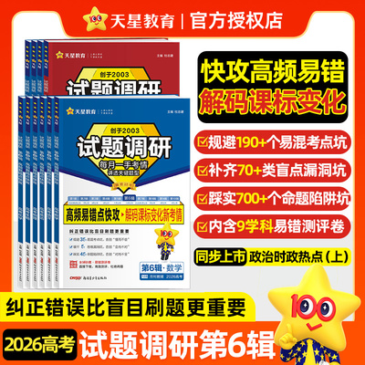 2026试题调研第六辑语文英语数学物理化学生物政治历史地理文综理综时政热点上册 高考高频易错点快攻时事政治第6辑文理科全套