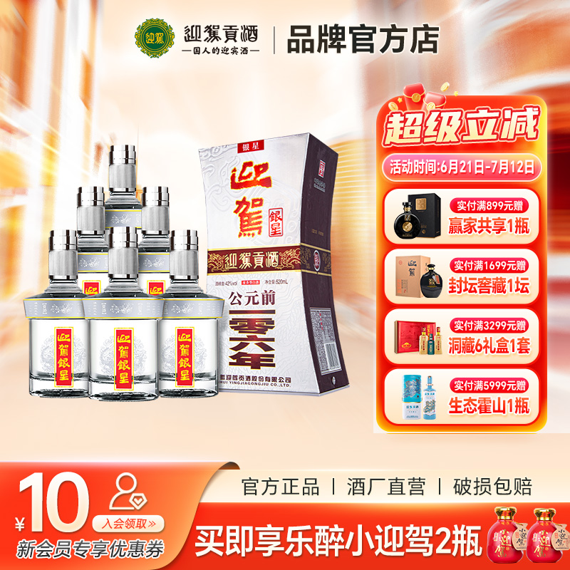 【酒厂直营】迎驾贡酒 迎驾银星42度520ml*6瓶浓香型粮白酒整箱_虎窝淘
