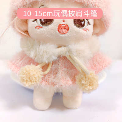 10cm毛绒斗篷娃衣棉花娃娃可爱衣服换装套装公仔玩偶毛绒公仔套装