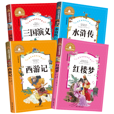 四大名著小学生版全套4册带拼音彩图正版 西游记水浒传红楼梦三国演义注音版一二三年级课外书必读儿童版文学读物少儿阅读图书籍