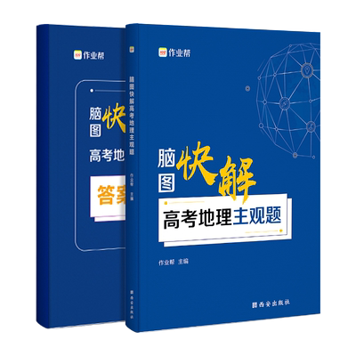 作业帮脑图快解高考地理主观题