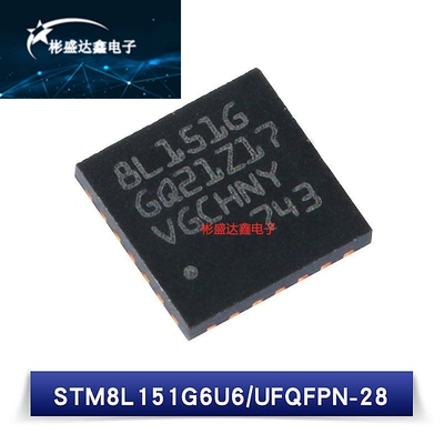 原装正品 STM8L151G6U6 STM8L151K6T6 UFQFPN-28/LQFP32 微控制器