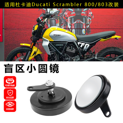 适用杜卡迪Ducati Scrambler 800/803改装盲区小圆镜360°可调