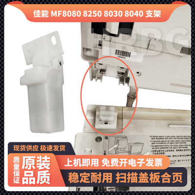 佳能MF8040CN合页8350 8380 8050输稿器扫描复印盖板铰链上抬支架