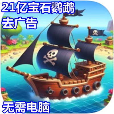 海盗突袭21亿宝石鹦鹉材料
