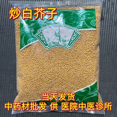 安国中药材市场批 发无硫炒白芥子 熟制芥子 1000克 统货包邮